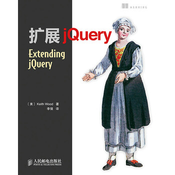 扩展jQuery [美]Keith Wood,李强 人民邮电出版社