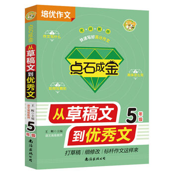 点石成金从草稿文到优秀文小学生五年级同步作文大全素材分类作文好词好句好段满分作文起步小蜜蜂作文
