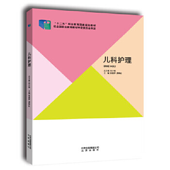 儿科护理 龚海虹,张爱萍 北京出版社