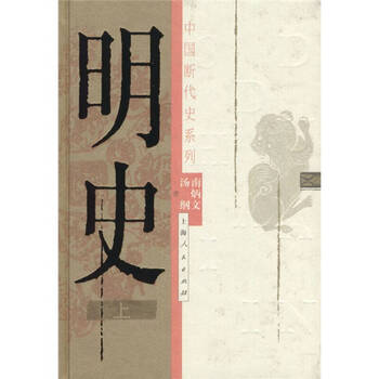 明史（下册） 南炳文、汤纲