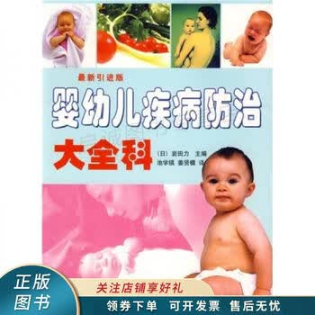 婴幼儿疾病防治大全科