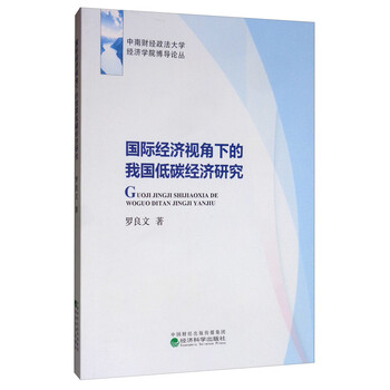 国际经济视角下的我国低碳经济研究