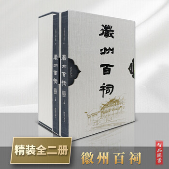 徽州百祠  精装共2册 安徽美术出版社 正版图书，有实体店销售