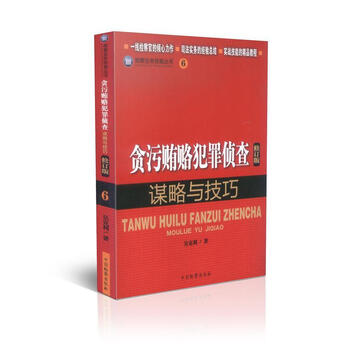 贪污贿赂犯罪侦查谋略与技巧