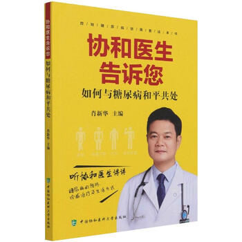 协和医生告诉您如何与糖尿病和平共处 肖新华 编 书籍