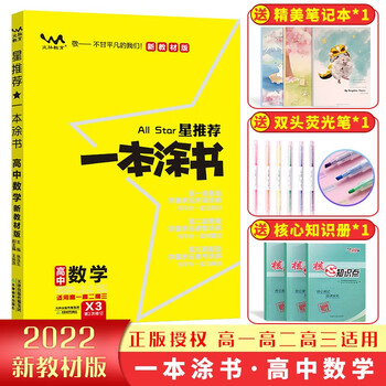 2022新版高中一本涂书新教材版高中生物数学物理化学语文英语历史地理政治高考总复习大全高一高二高三文科理科资料辅导书全套 数学