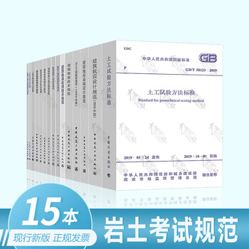 2022年 注册岩土工程师专业重点考试规范15本套 2022年全国注册土木工程师（岩土）专业考试所使用标准规范 桩基 地基 检测技术规范
