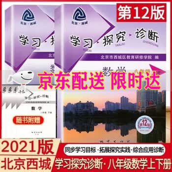 2022春版 学习探究诊断八年级数学上册+下册第12版 学探诊初中8年级初二数学上北京西城区教育研修学院