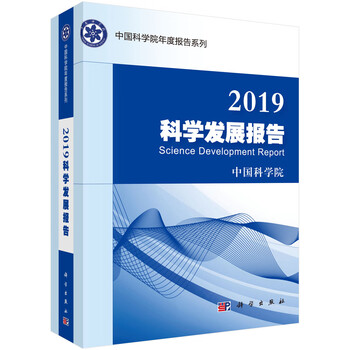 [正版图书]2019科学发展报告