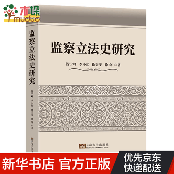监察立法史研究