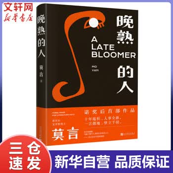 莫言:晚熟的人 2012年诺贝尔文学奖获得者莫言小说作品精选集