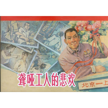 聋哑工人的悲欢 柳萱图 著,陈云华 绘