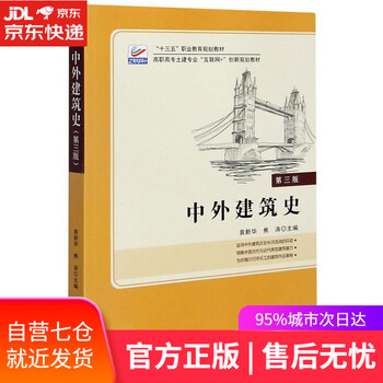 【正版图书】中外建筑史  北京大学出版社