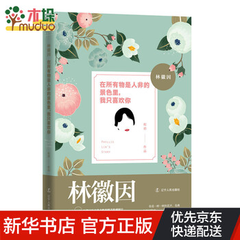 在所有物是人非的景色里我只喜欢你(林徽因)
