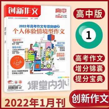 课堂内外创新作文高中版2022年第3辑 邮发代号78-206高中作文素材杂志期刊 全国中学生创新作文 2022年1期