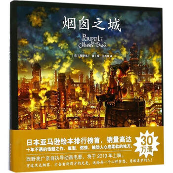 烟囱之城 〔日〕西野亮广 著绘【正版书】