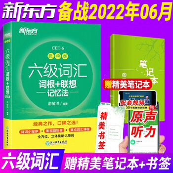新东方2022年6月新东方大学英语六级词汇+词根联想记忆法乱序版 6级词汇书单词书CET6级词汇书