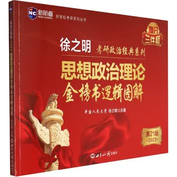 思想政治理论金榜书逻辑图解 第21版 2023 图书
