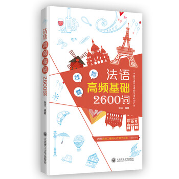 [正版图书]法语高频基础2600词