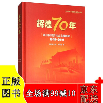 辉煌70年新中国经济社会发展成就（1949-2019）
