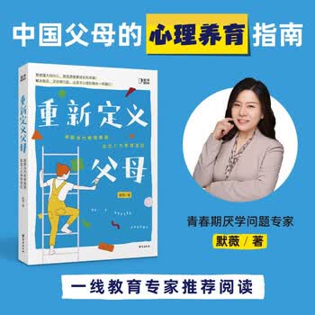 重新定义父母 默薇著破解当代教育难题 走出八大养育误区 养育男孩养育女孩 解答家长困惑，走出养育误区，掌握科学教育方法 红色