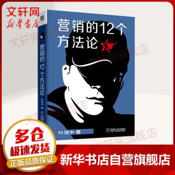 【正版包邮】营销的12个方法论 叶茂中著