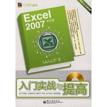 Excel 2007中文版入门实战与提高(含光盘1张) 齐薇,向华,宿晓宁著 电子工业出版社