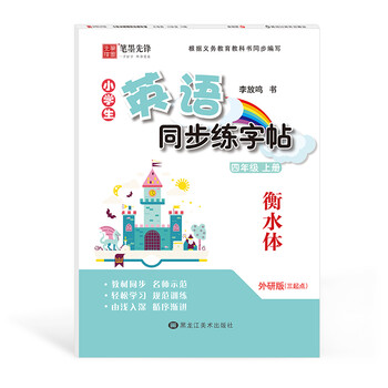 笔墨先锋 衡水体 小学生英语同步练字帖 外研三起 四年级上册