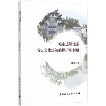 【新华图书籍 正版速发】城市边缘地带历史文化建筑的保护和利用 丁夏君　著 中国建筑工业出版社 9787