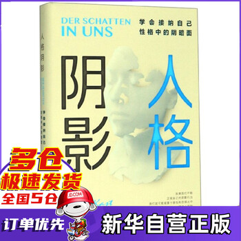 人格阴影(学会接纳自己性格中的阴暗面)(精)