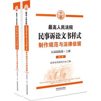 高人民法院民事诉讼文书样式：制作规范与法律依据(人民法院卷