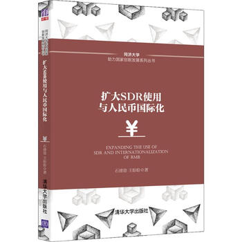 扩大SDR使用与人民币国际化