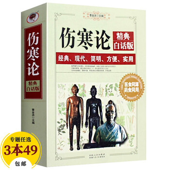 【包邮】中国医学的温度中医入门诊断学经方探源养生学 伤寒论 精典白话版