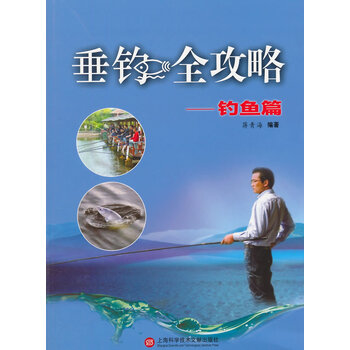 垂钓全攻略——钓鱼篇 蒋青海著 上海科学技术文献出版社【正版图书】