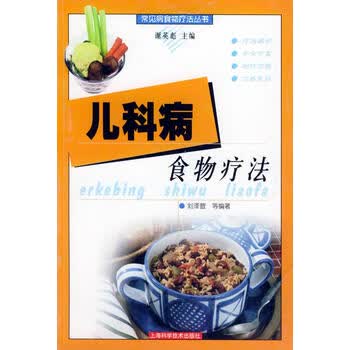 儿科病食物疗法【正版图书】