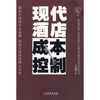 现代酒店成本控制【正版图书，放心下单】