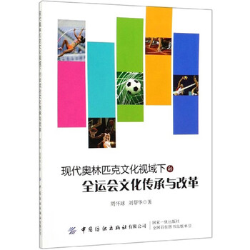 现代奥林匹克文化视域下的全运会文化传承与改革