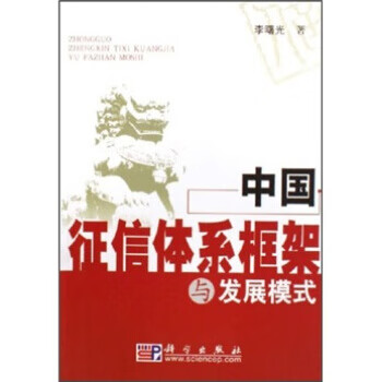 中国征信体系框架与发展模式 李曙光 著【正版书】