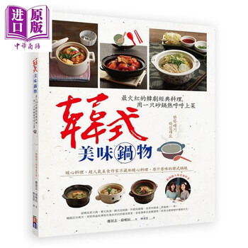 韩式美味锅物 韩剧经典料理 用一只砂锅热呼呼上菜 港台原版 郑景志 出色文化