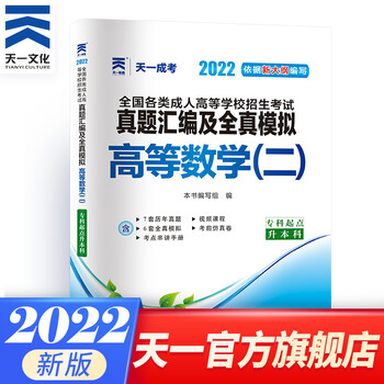2022成人高考专升本教材2021天一成考教材配套真题试卷汇编及全真模拟:高等数学（二）专升本
