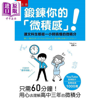 锻炼你的「微积感」连文科生都能一小时搞懂的微积分 港台原版 Takumi 五南图书