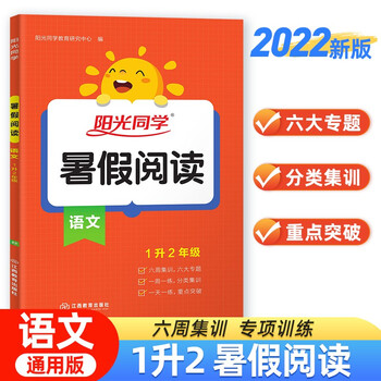 阳光同学 暑假阅读一升二年级 语文 上册 人教版 2022秋