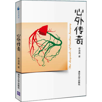 心外传奇 李清晨　著【正版书】