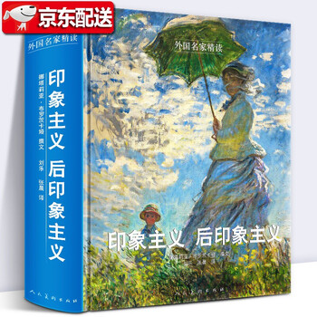【精装509页】印象主义 后印象主义 马奈、莫奈、雷诺阿、西斯莱、毕沙罗、德加、塞尚、凡高、高更油画作品集
