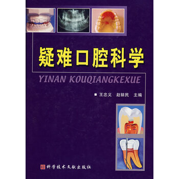 疑难口腔科学 王忠义 等 科技文献出版社