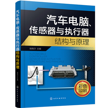 汽车电脑、传感器与执行器结构与原理
