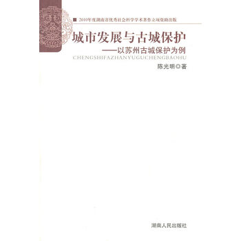 城市发展与古城保护 陈光明　编