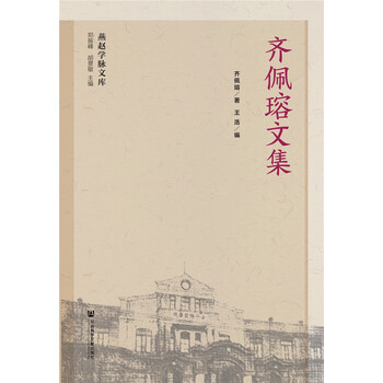 齐佩瑢文集