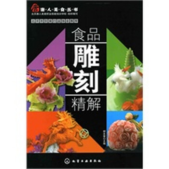 唐人美食丛书--食品雕刻精解 胡永奎 化学工业出版社