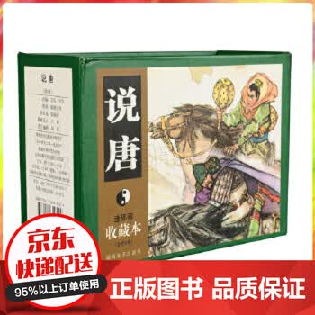 正版包邮 中国古典文学名著一说唐（全12册）连环画收藏本书籍